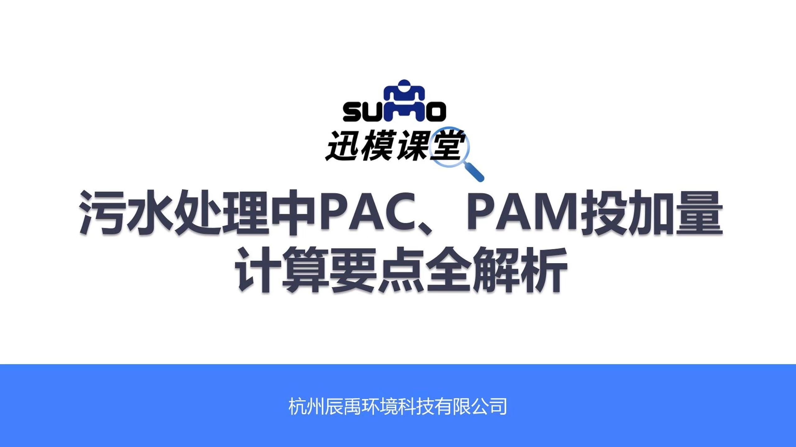 迅模课堂丨污水处理中PAC与PAM投加量计算要点解析-迅模课堂-迅模课堂-哔哩哔哩视频