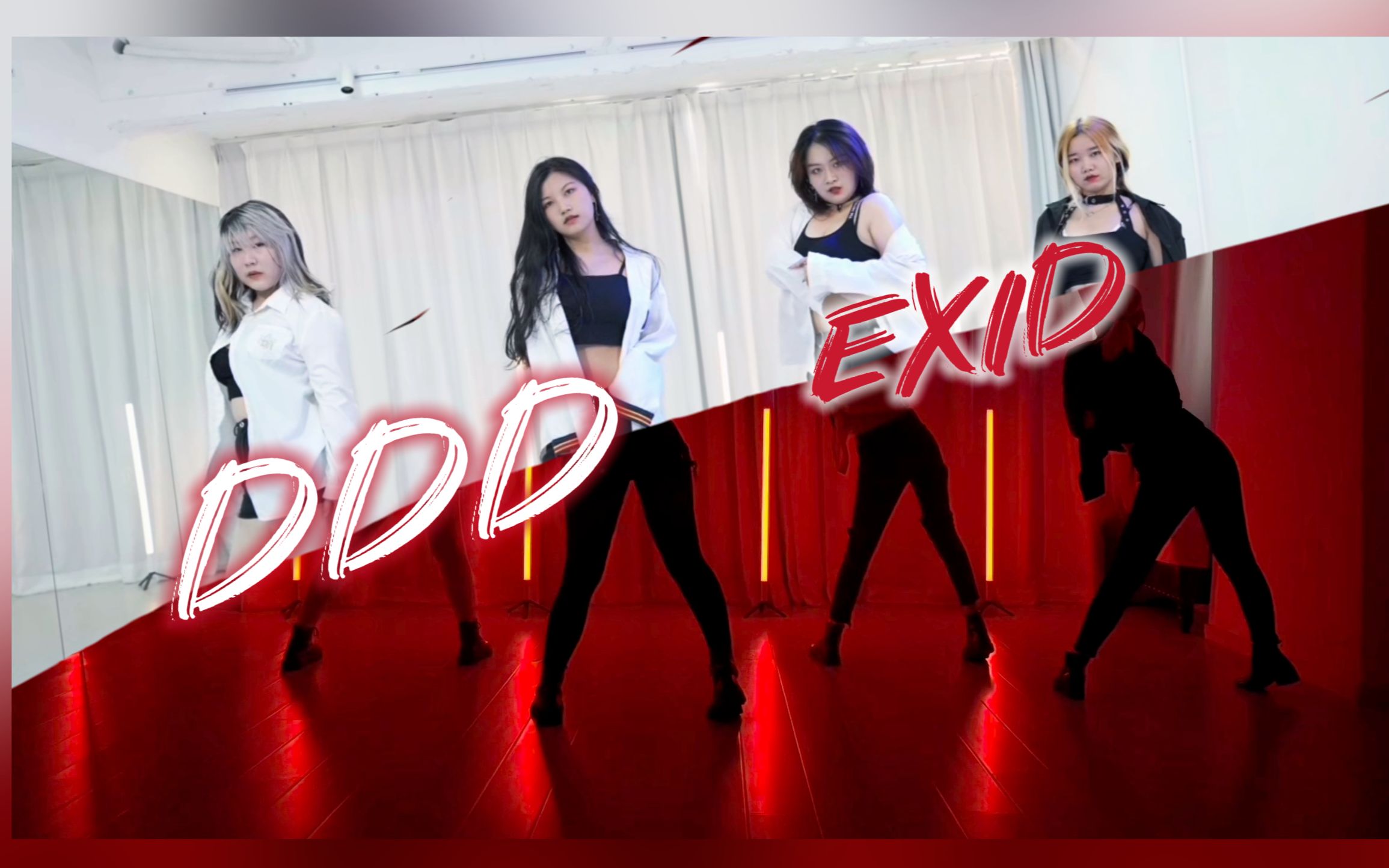 Why don't you SHH— my Baby ～ 前方是红灯区 禁止抖抖抖 ｜EXID-DDD dance cover_哔哩哔哩_bilibili