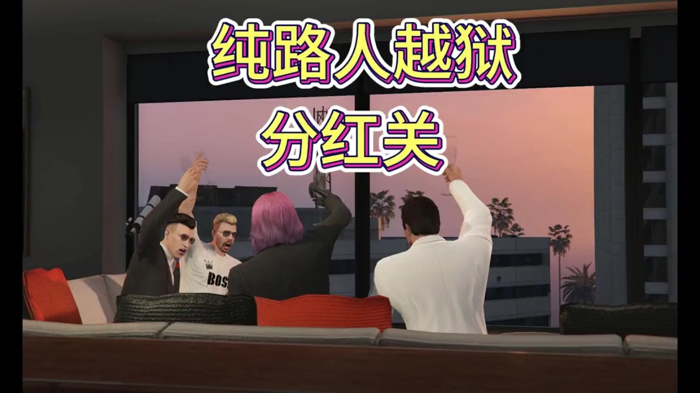 【GTAol】纯路人越狱分红关-洛圣都鬼枪-洛圣都鬼枪-哔哩哔哩视频