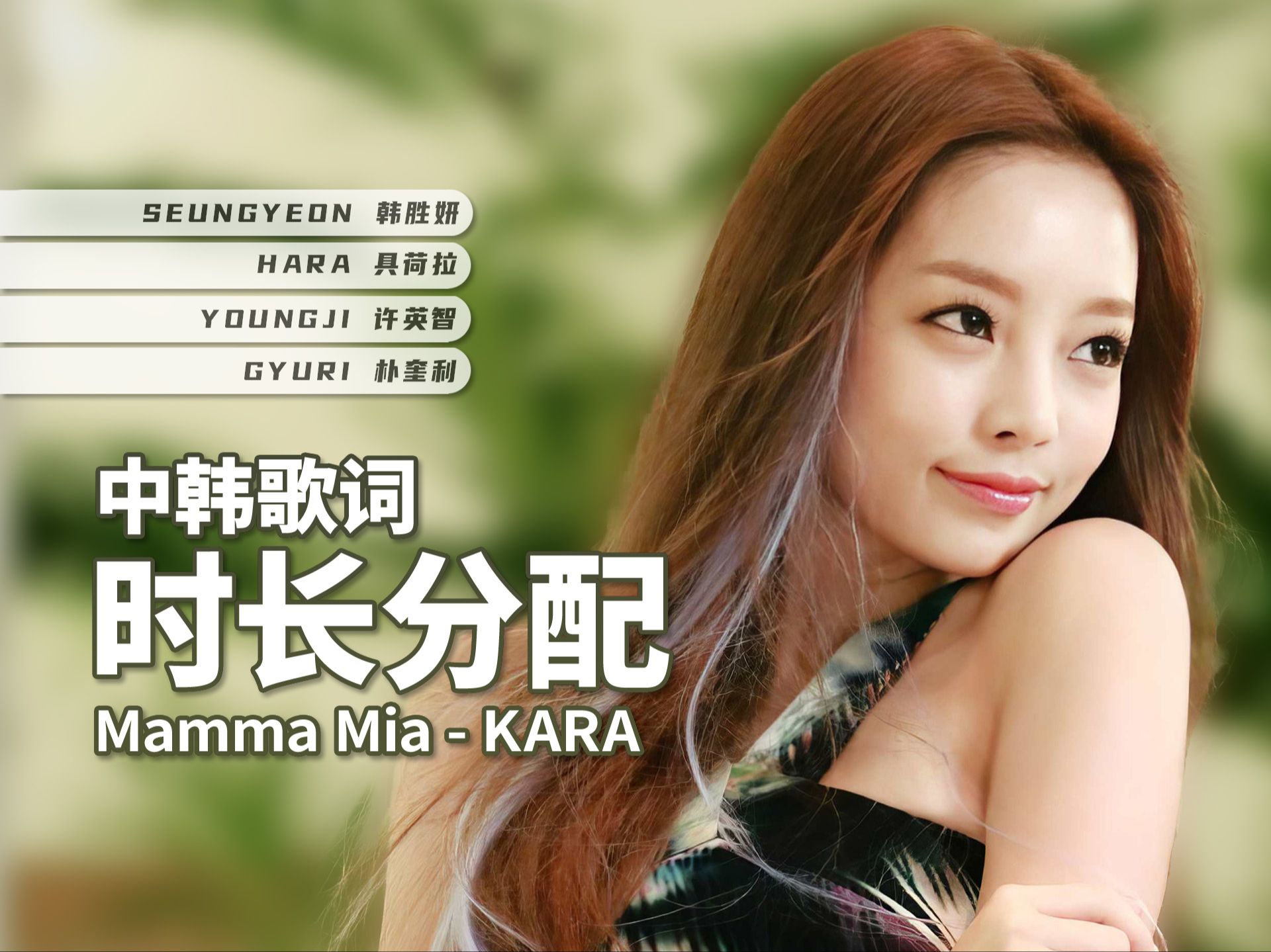 【时长分配】KARA - Mamma Mia-rzby-rzby-哔哩哔哩视频