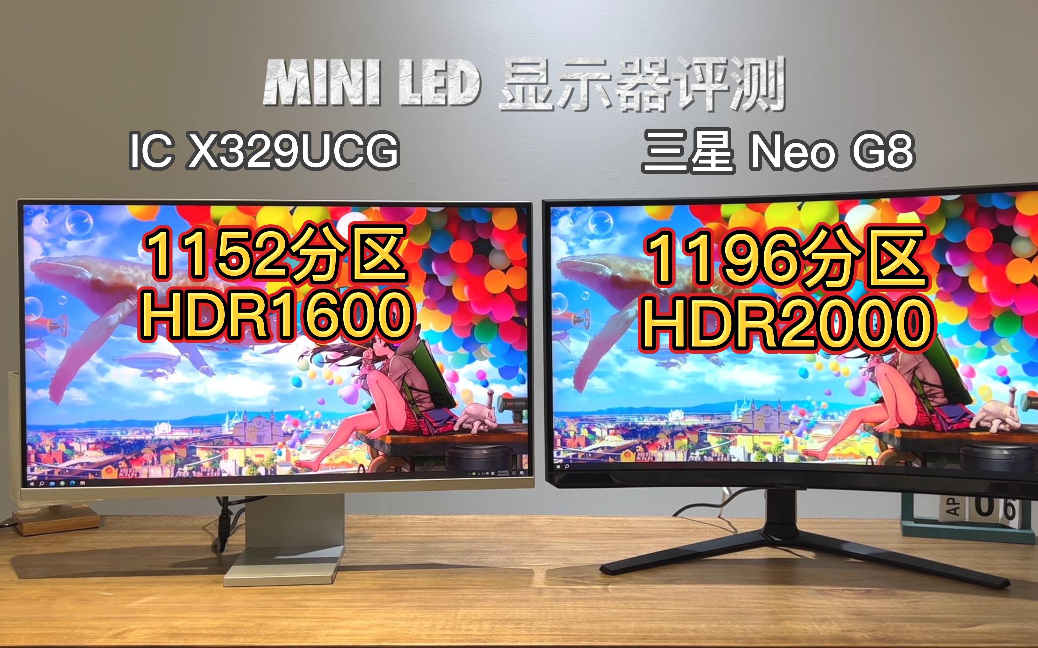 高端MiniLED大对决-三星G8 vs IC X329UCG.高价位的MiniLED显示器实测与实拍-IC显示器的老牛-IC显示器的老牛-哔哩哔哩视频