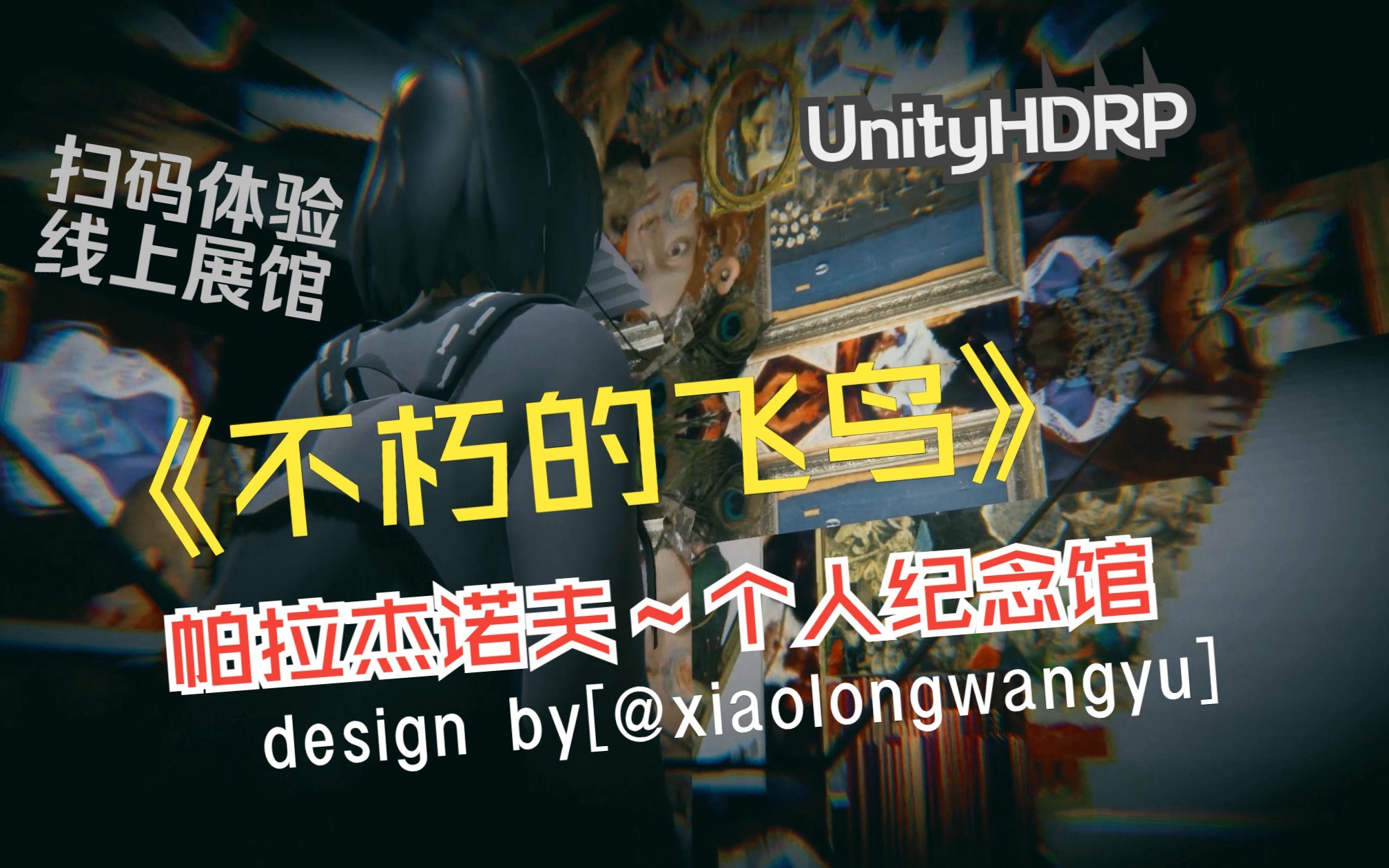 Unity线上纪念馆-RepinSky-RepinSky-哔哩哔哩视频