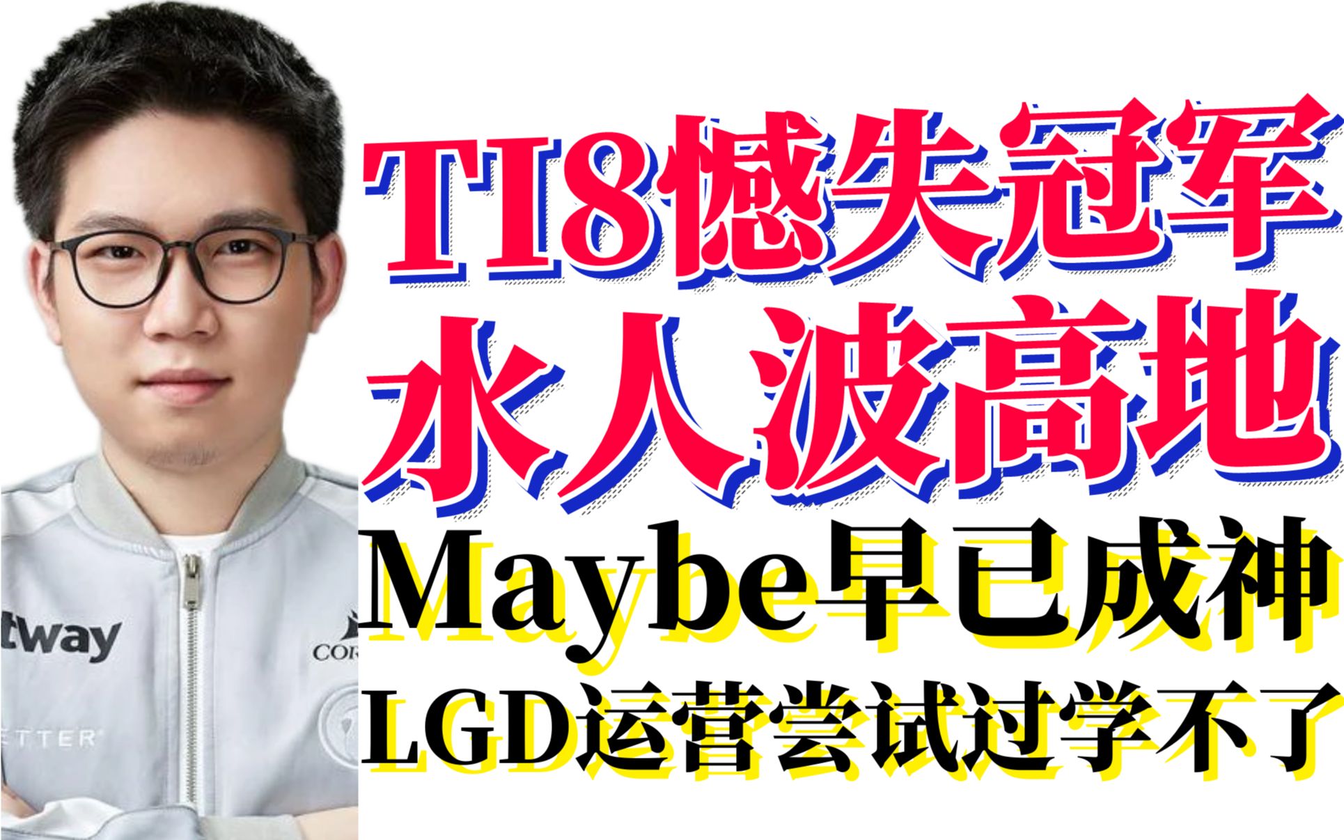 Emo：Maybe早已成神；聊Maybe三滴血暴走；聊TI8憾失冠军和水人波高地；LGD运营尝试过学不了；世界最快反应和切入都在我这里