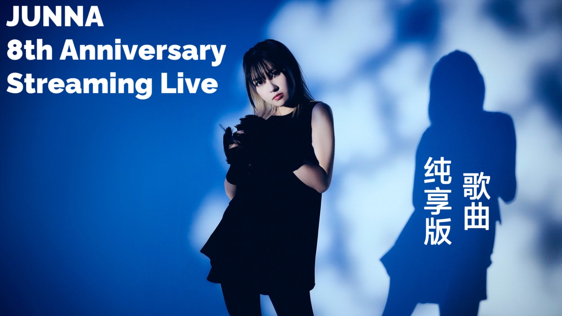 歌曲纯享！ ~ JUNNA 8th Anniversary Streaming Live-禾-禾-禾-禾-哔哩哔哩视频