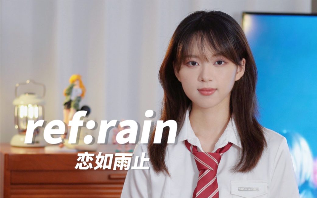 超治愈！翻唱aimer恋如雨止《ref:rain》-一直在吃的周梓琦-一直在吃的周梓琦-哔哩哔哩视频