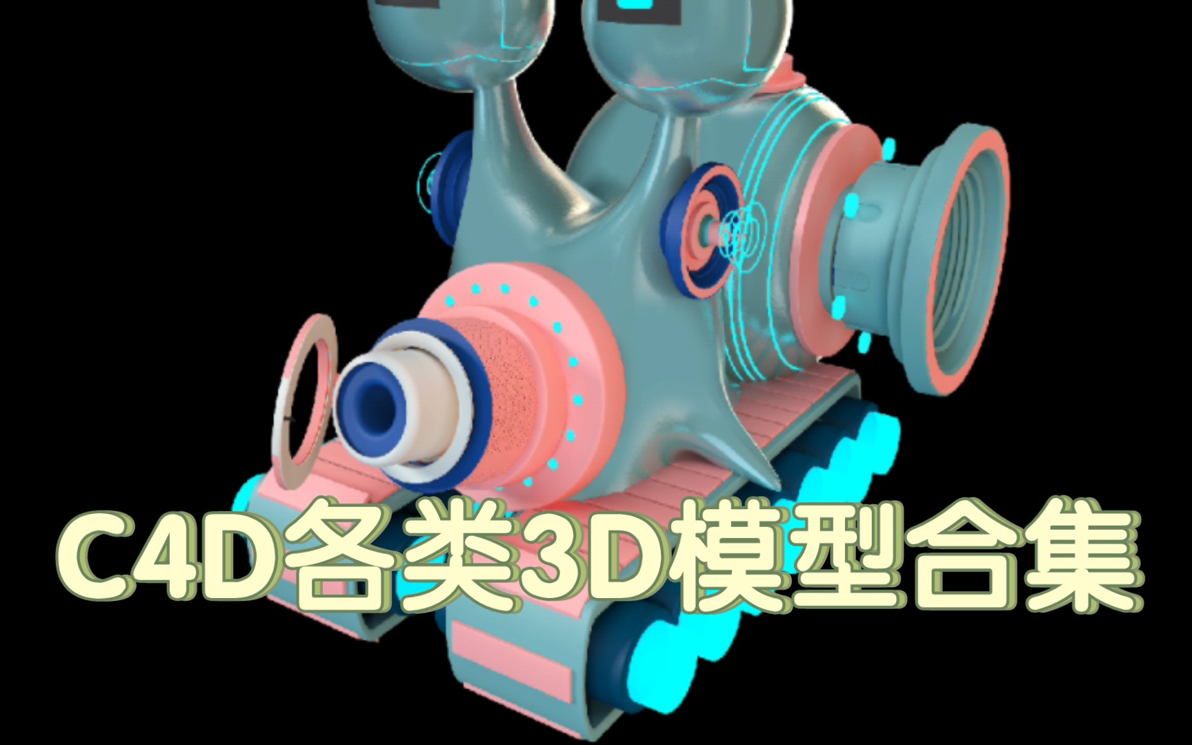 C4D各类3D模型合集||无偿分享_哔哩哔哩_bilibili