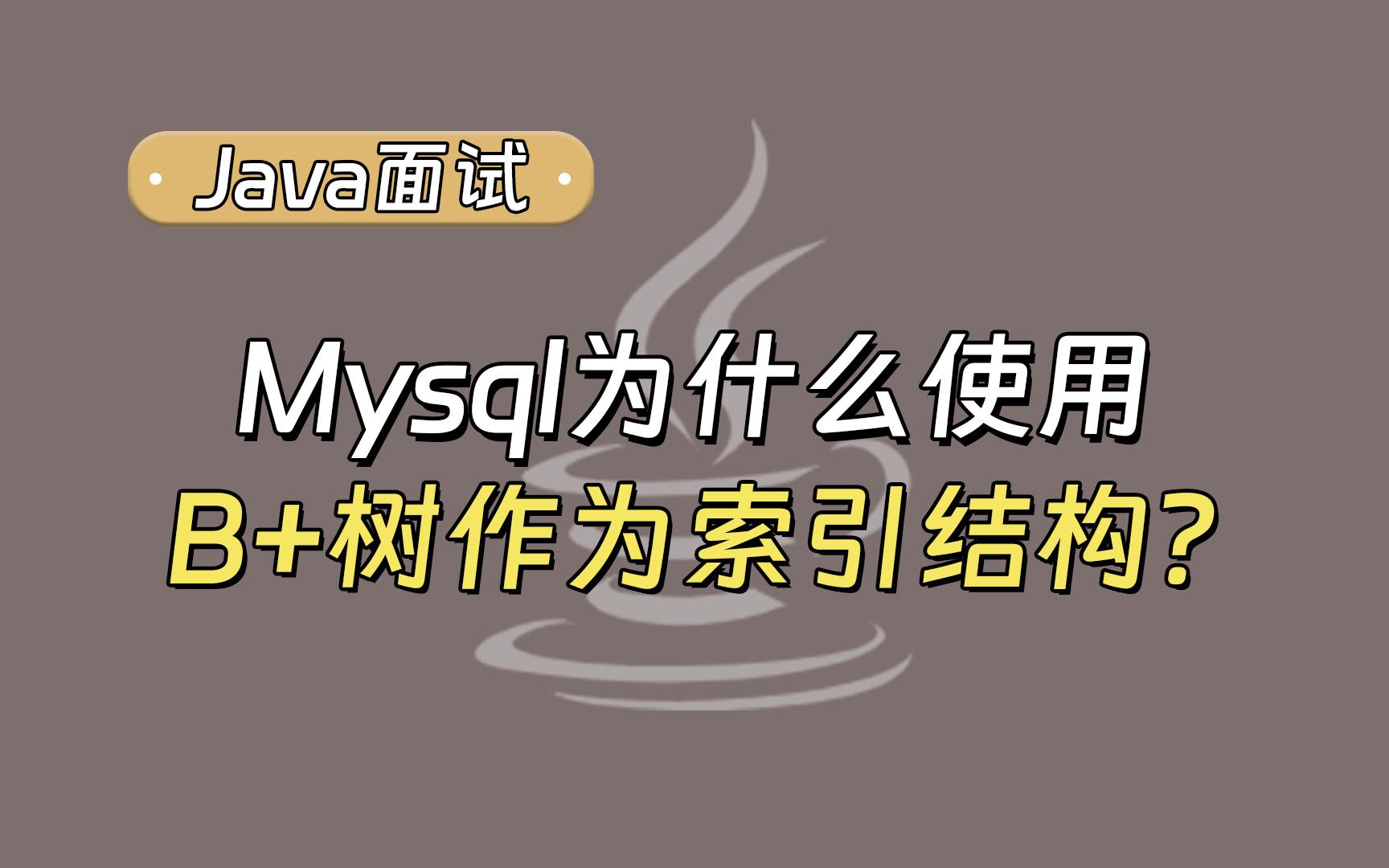 【java面试最新】mysql为什么使用b树作为索引结构？ Java面试最新 Java面试最新 哔哩哔哩视频