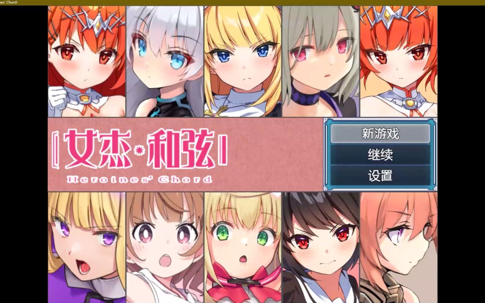 【同人RRPG新作/官中】女杰・和弦 -Heroines' Chord-