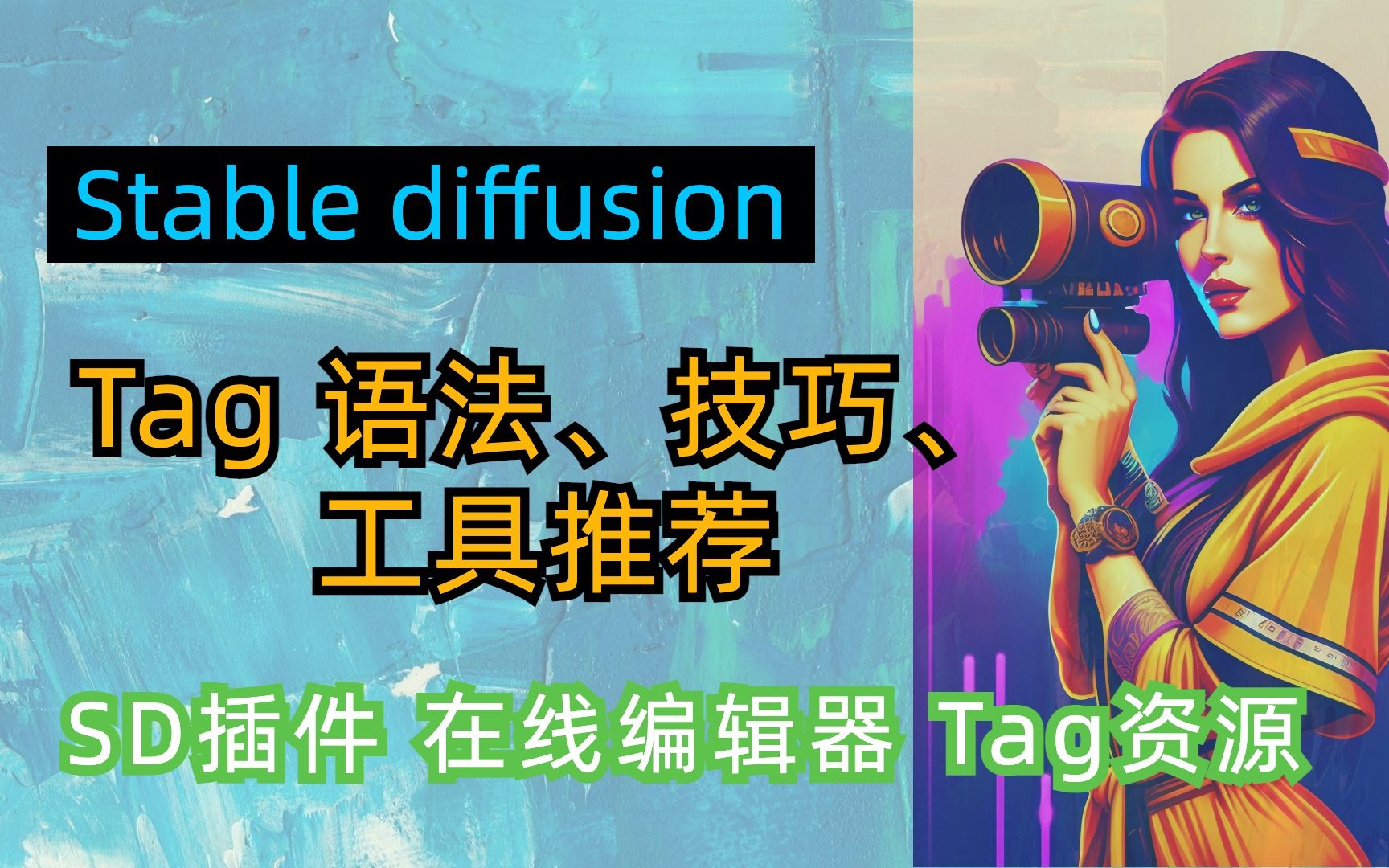 【AI绘画】｜Stable Diffusion ｜Tag反推（tagger)｜ WD1.4标签器｜图片信息提取
