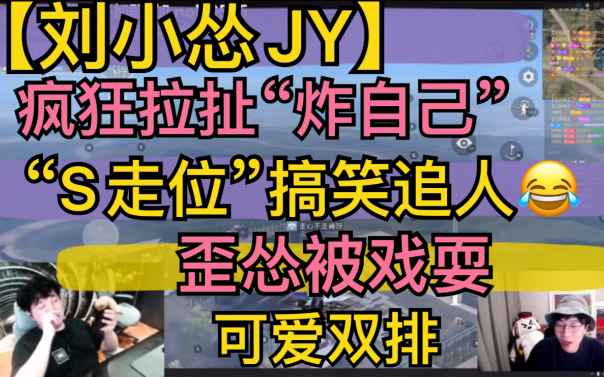 【刘小怂jy戴士】“s走位”搞笑追人,歪怂被戏耍,疯狂拉扯“炸自己”,可爱双排20220201 超凶的狍子 超凶的狍子 哔哩哔哩视频