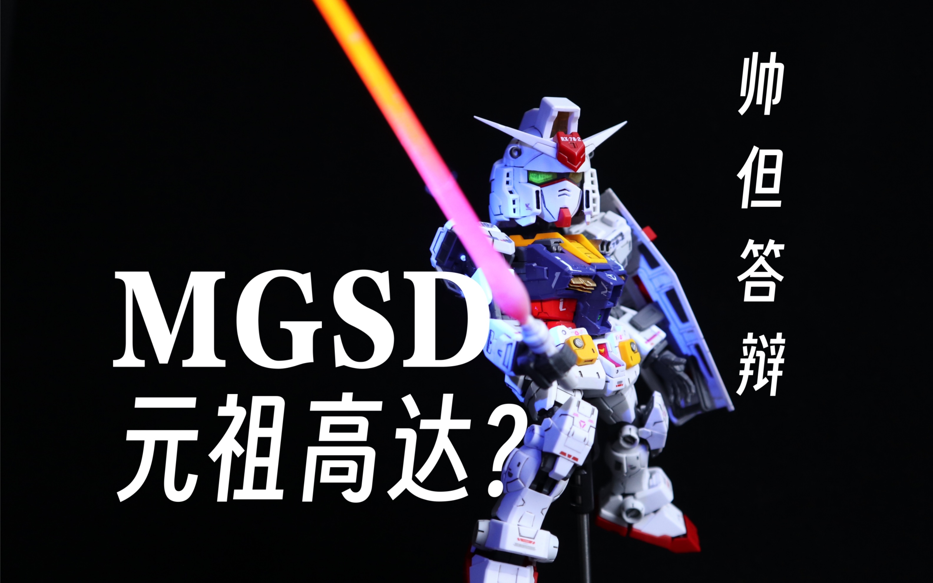 【答辩模玩区】MGSD元祖高达？我今年拼过的最答辩的模型！SUNTOYS晨星Q版元祖RX-78-2-爱丽的爸爸-爱丽的爸爸-哔哩哔哩视频