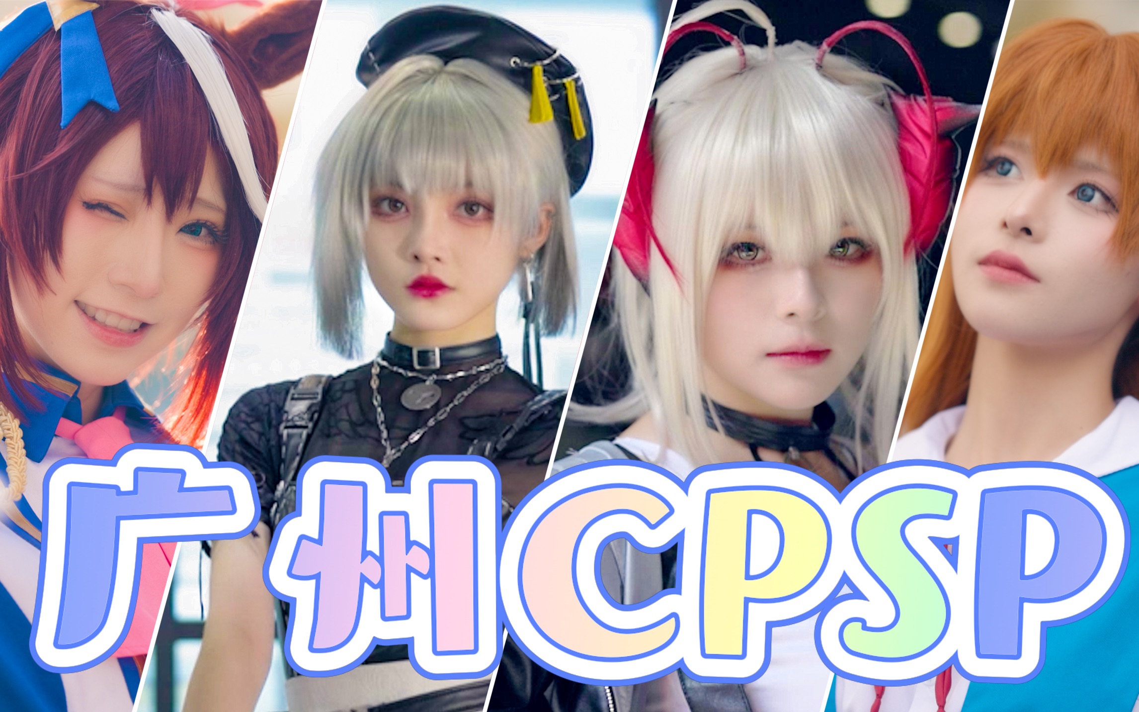 久违的漫展回来了！广州CPSP集锦-佳能同学会-佳能同学会-哔哩哔哩视频