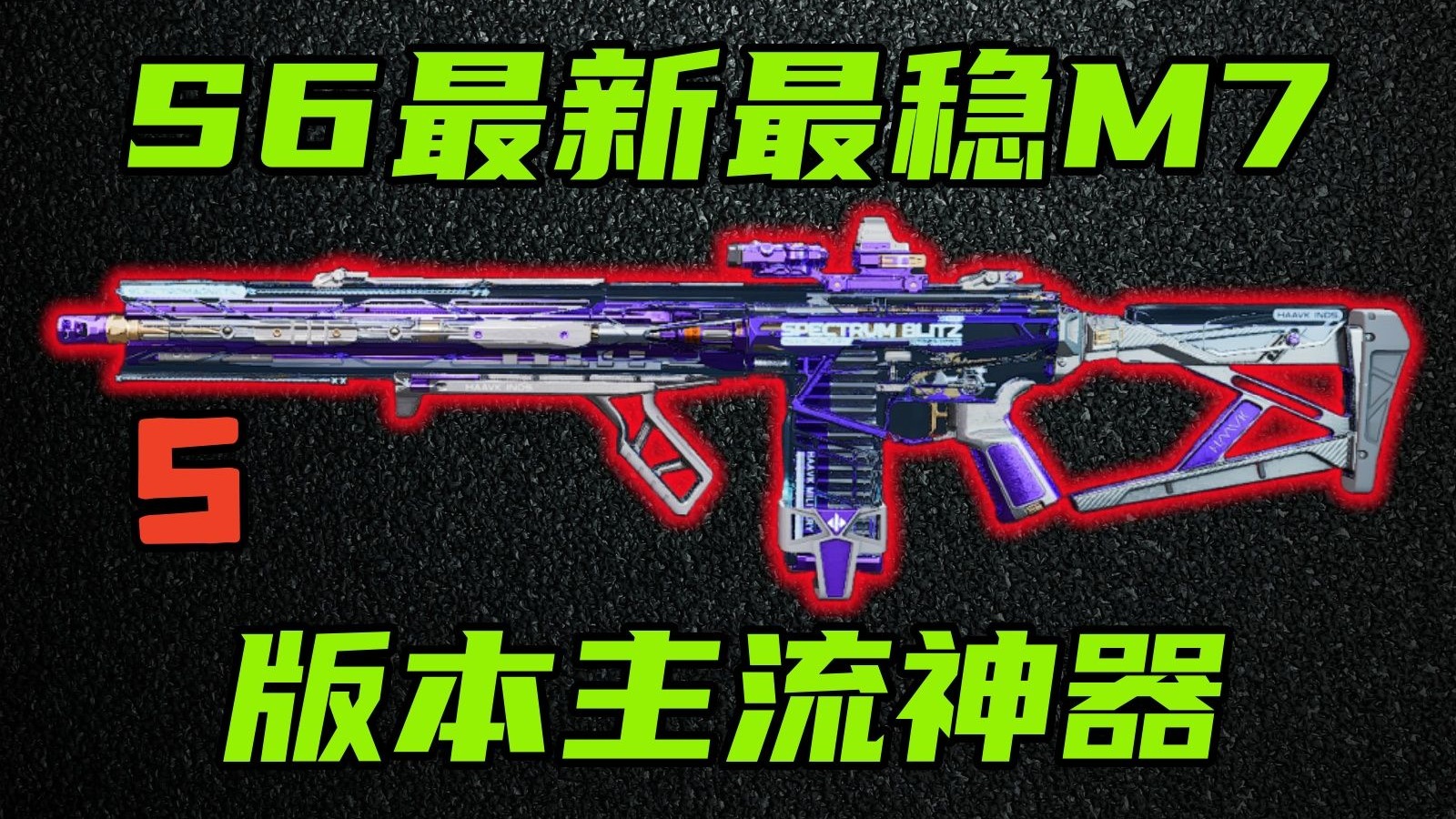 三角洲行动 更快更稳！S6全新稳定型M7改法教学，颠覆你对M7的认知！【S】-Always聪聪-Always聪聪-哔哩哔哩视频