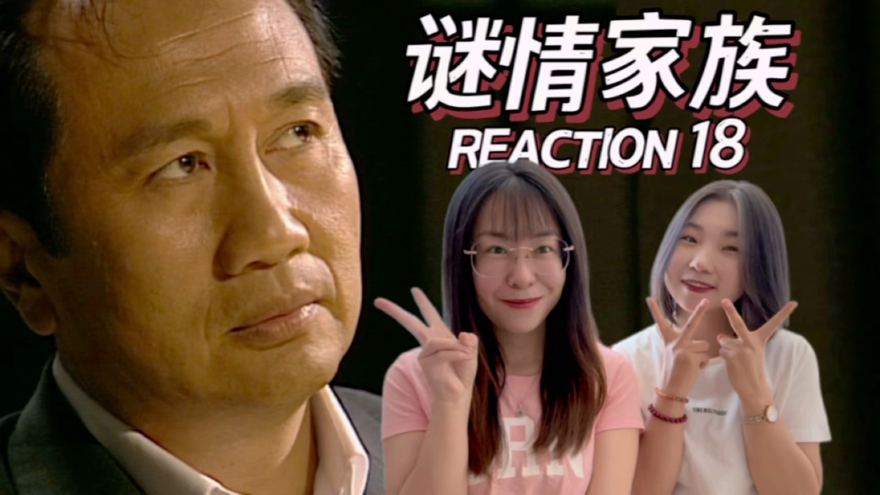 （甜一）【谜情家族-re18】柏年被捕-不甜的一一-不甜的一一-哔哩哔哩视频