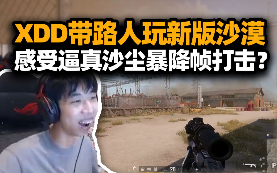 XDD带路人打PUBG新版沙漠 感受逼真沙尘暴降帧打击！看大哥第一视角又呆又准-小叮当频道-小叮当频道-哔哩哔哩视频