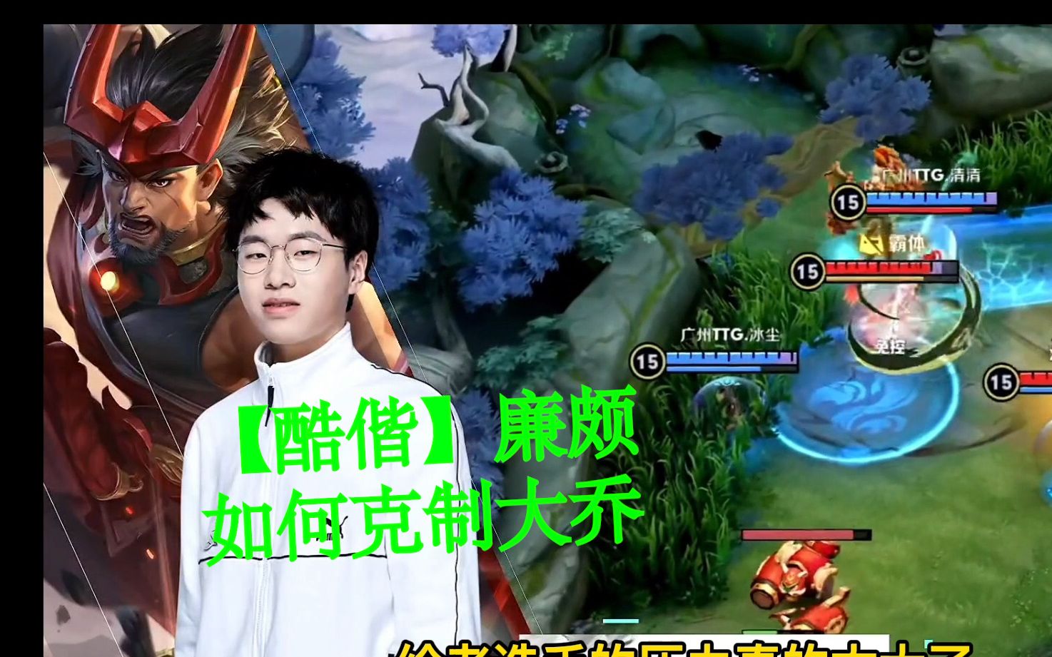 XYG.酷偕是如何利用廉颇克制大乔的？_电子竞技热门视频