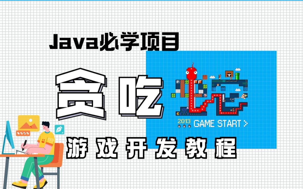 【java项目】贪吃蛇java必学项目1小时教你做出java练手项目java实战项目java小游戏java游戏开发实战教学java 7051