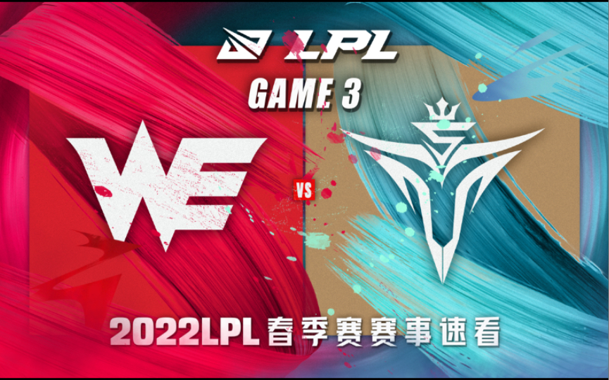 [LPL]【WE vs.V5】第三场集锦丨2022LPL春季赛第一周第七比赛日丨20220116_电子竞技热门视频