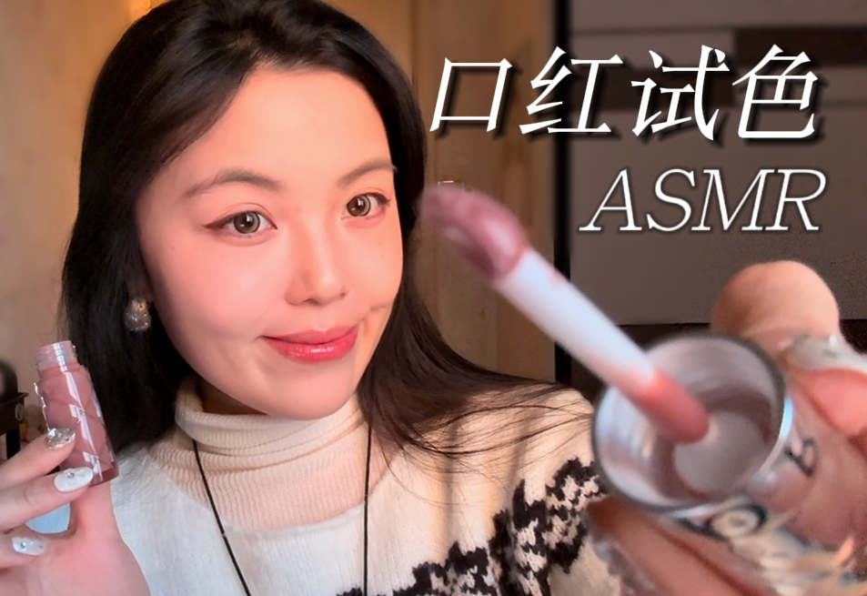 沉浸式口红试色｜asmr-琉璃瓦助眠-琉璃瓦助眠-哔哩哔哩视频
