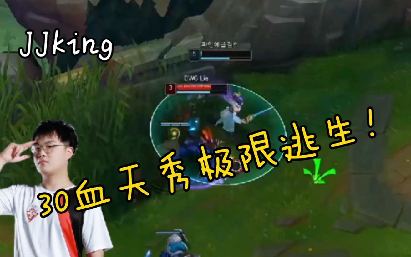 【JJking】重回韩服30血天秀极限逃生！让韩国人再次感受对刚神的恐惧吧！-英雄联盟jjking-英雄联盟jjking-哔哩哔哩视频