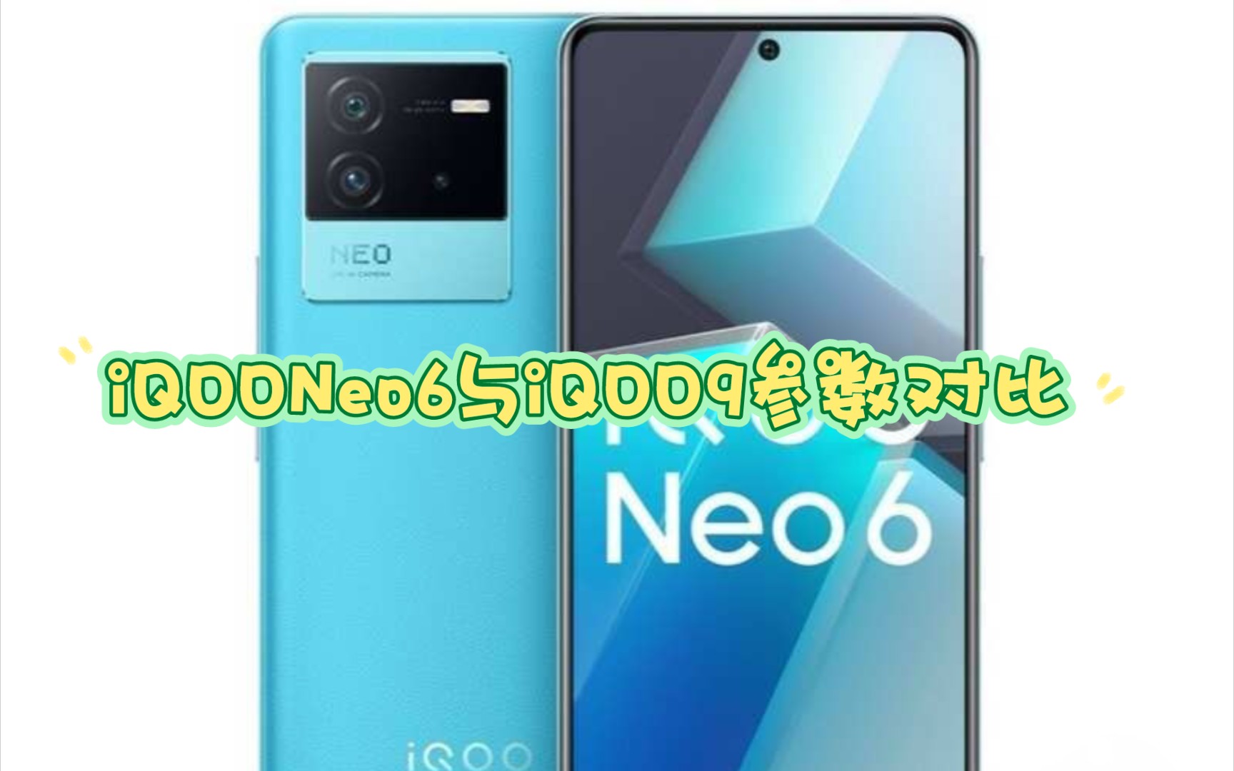 iQOO9与iQOONeo6参数对比_哔哩哔哩_bilibili