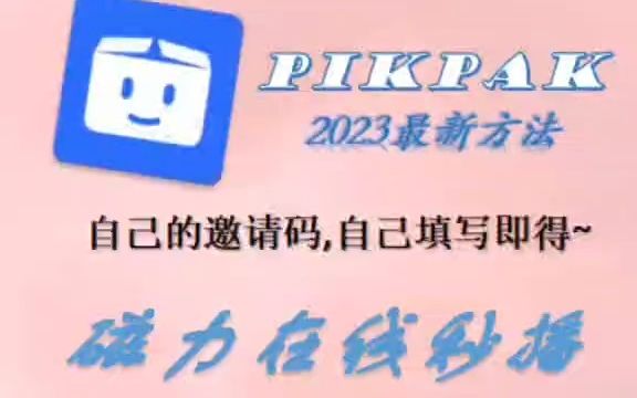 【Alist】Alist v3 如何挂载PikPak实现 无限∞ 容量~
