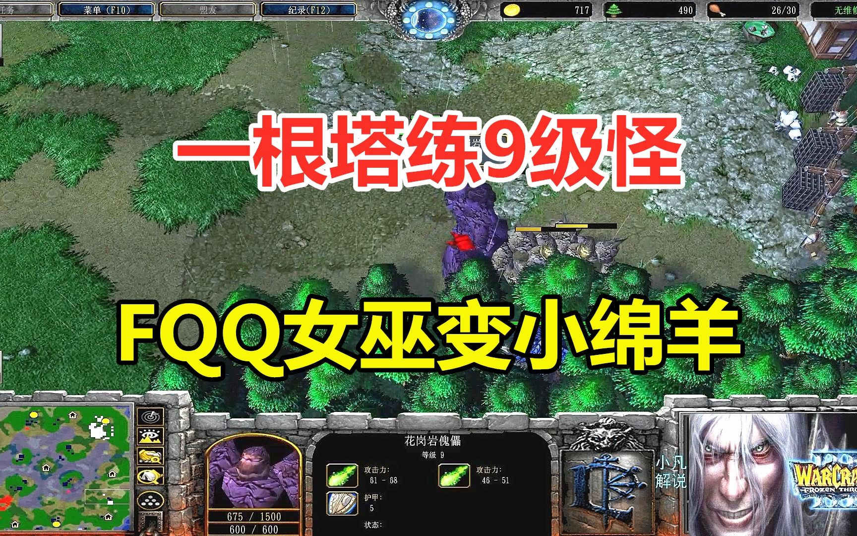 FQQ一根塔练9级怪，12个女巫满地小绵羊，对手欲哭无泪！魔兽争霸3-小凡解说魔兽争霸-小凡解说魔兽争霸-哔哩哔哩视频