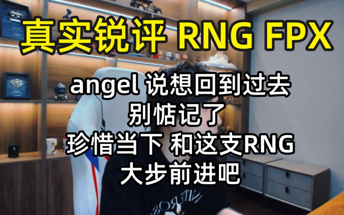 真实锐评 RNG FPX ：angel沙皇确实有效果！-真实电竞-真实电竞-哔哩哔哩视频