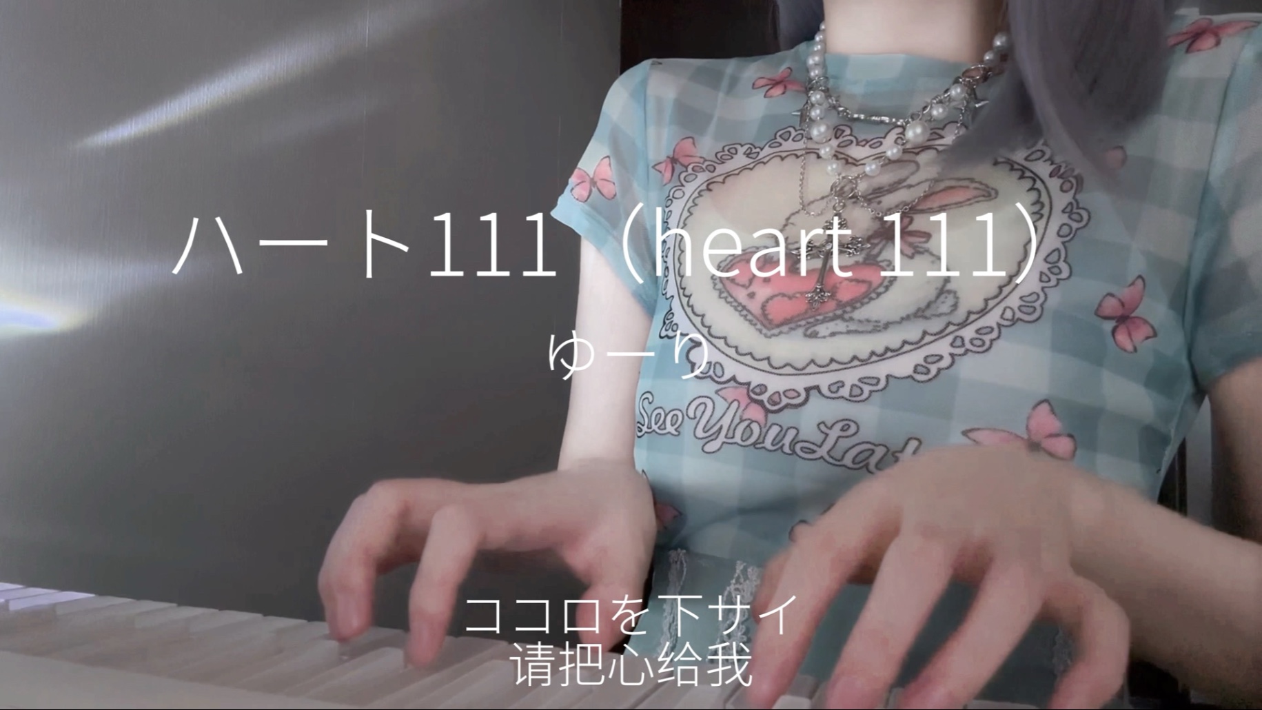 哈豆哈豆哈豆~《heart111》翻唱-任舒瞳-任舒瞳-哔哩哔哩视频