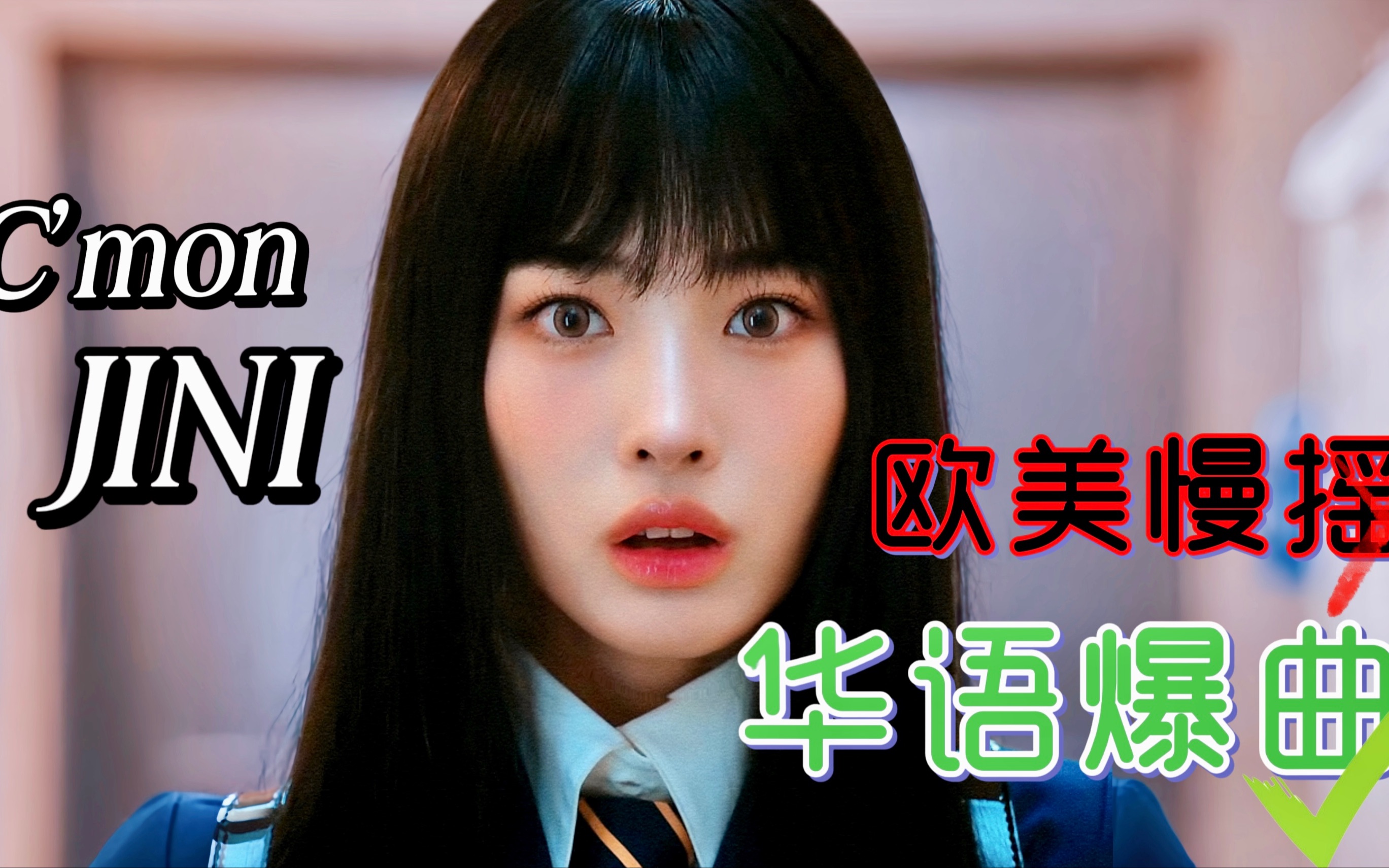 JINI Solo出道曲C'mon MV+首舞台公开-啾咪0713-歌-哔哩哔哩视频