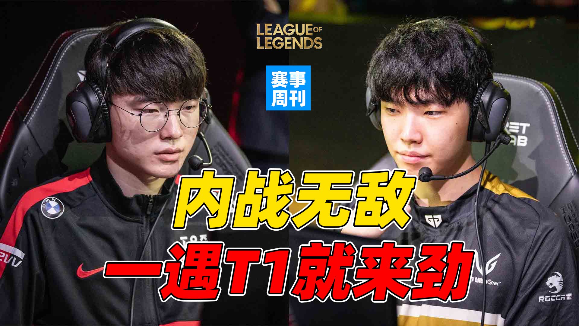 唏嘘，曾经LPL的顶级选手沦为倒数，T1也被七擒？LCK大小王再交手【赛事周刊】-LOL丶诺诺-LOL丶诺诺-哔哩哔哩视频