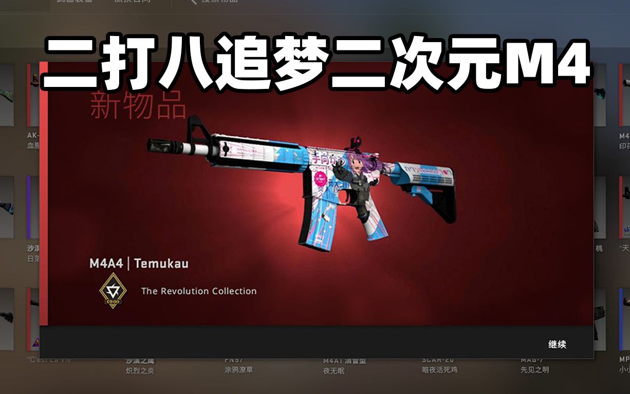 【CSGO炼金】炼金追梦崭新二次元M4？？！-邪少年丶-邪少年丶-哔哩哔哩视频