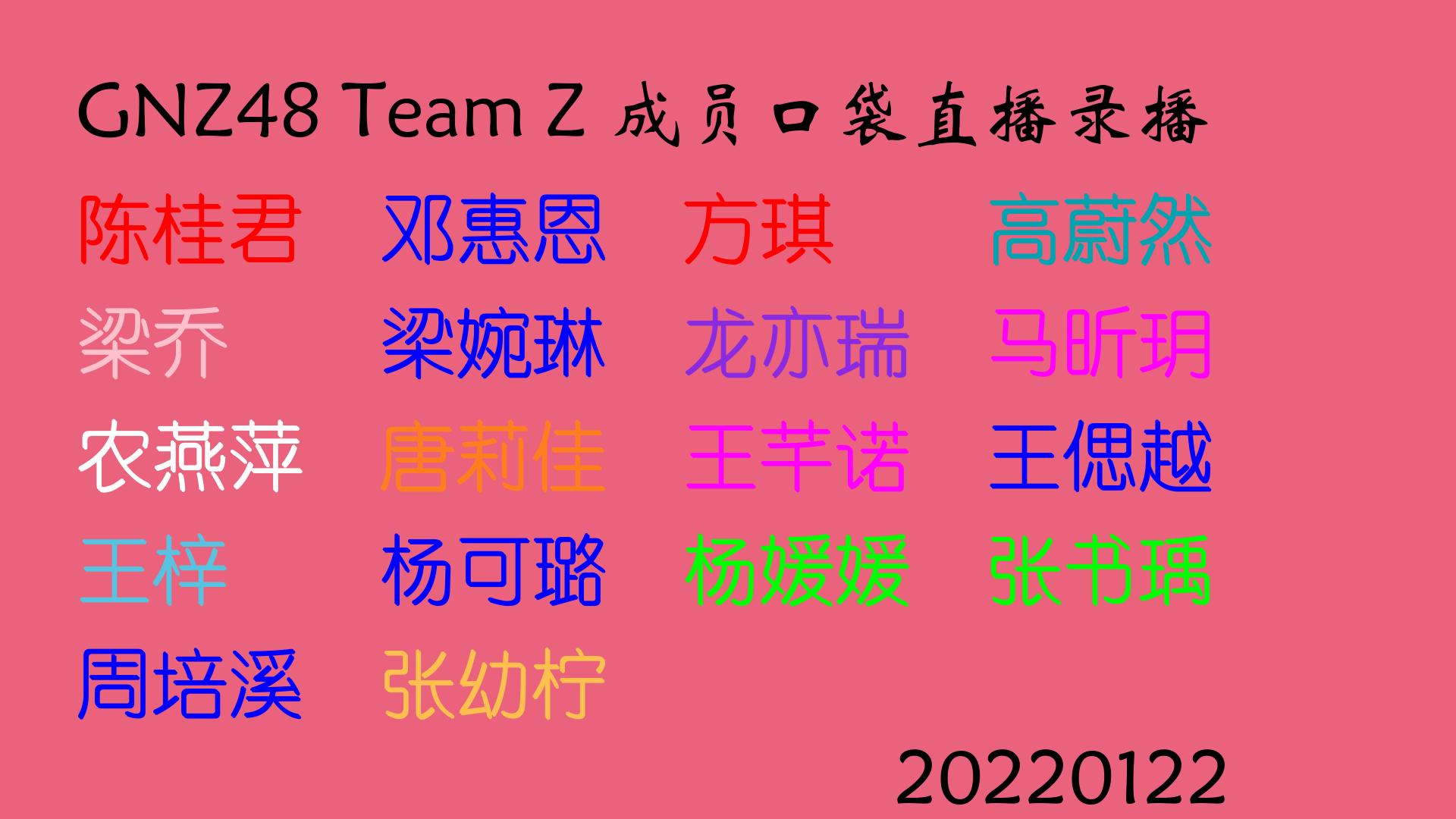 【GNZ48 TeamZ】20220122 口袋直播/电台【农燕萍】电台 啵啵 000407_哔哩哔哩_bilibili