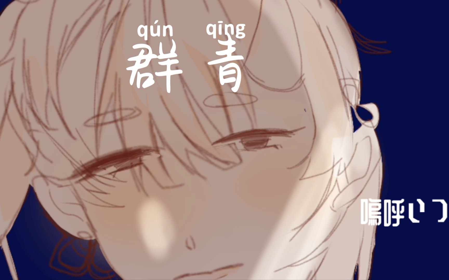 (oc手书)群青高中生极限一小时同学oc生贺 哔哩哔哩 Bilibili