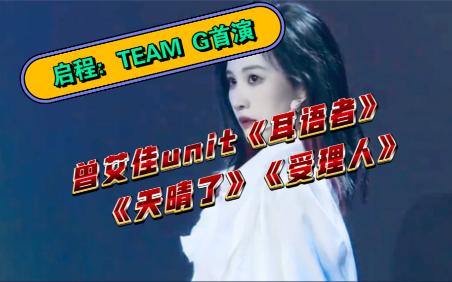 【GNZ48-曾艾佳】20220904 Team G《Victoria.G》公演