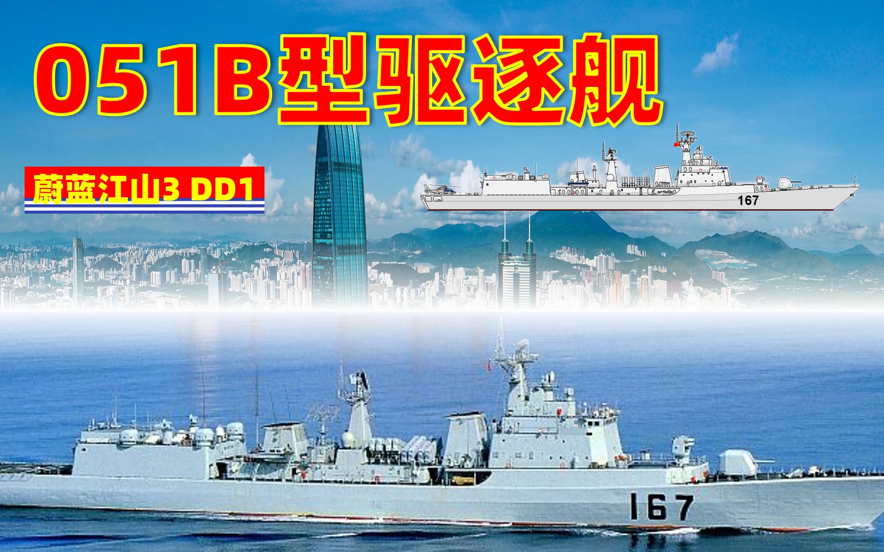 【蔚蓝江山】人民海军舰艇与名称背后的故事3（DD①）051B型深圳舰_哔哩哔哩_bilibili