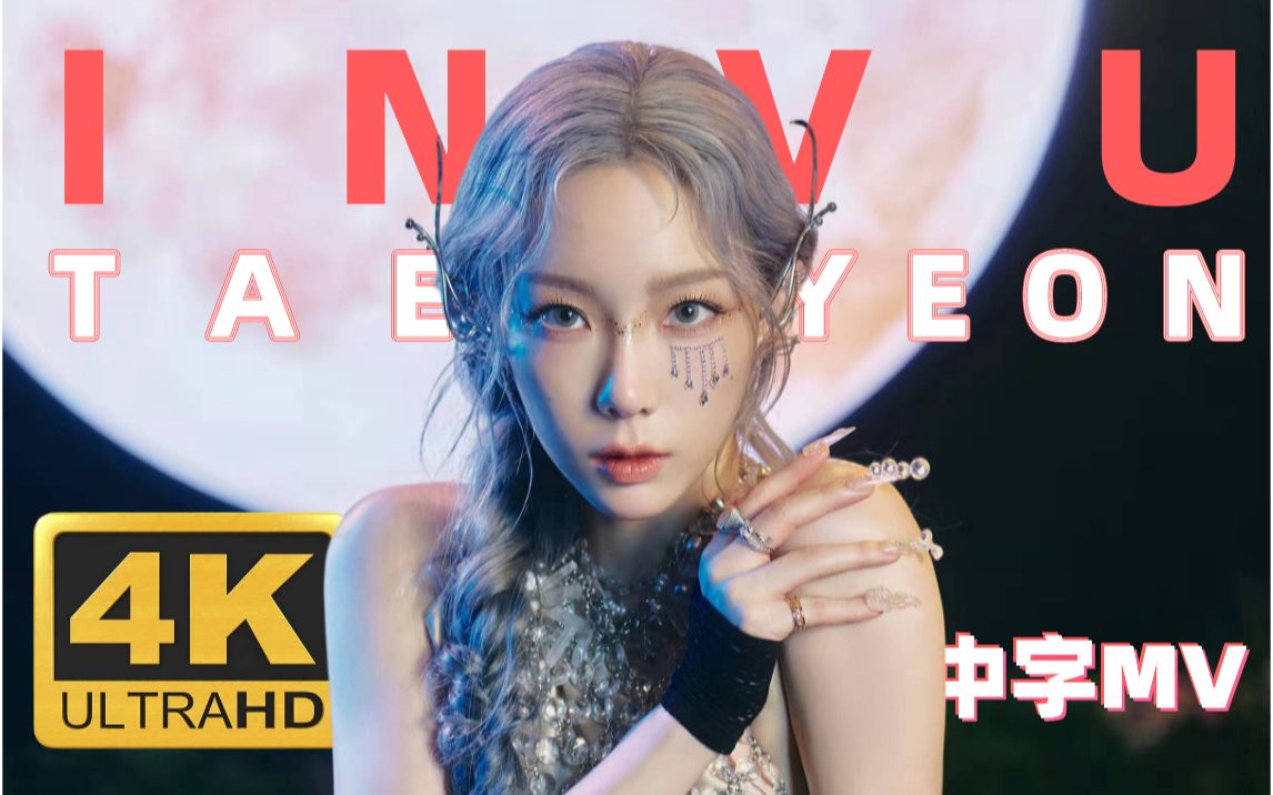 【泰妍】4K蓝光 INVU 中字MV | 美到窒息的复古女神_哔哩哔哩_bilibili