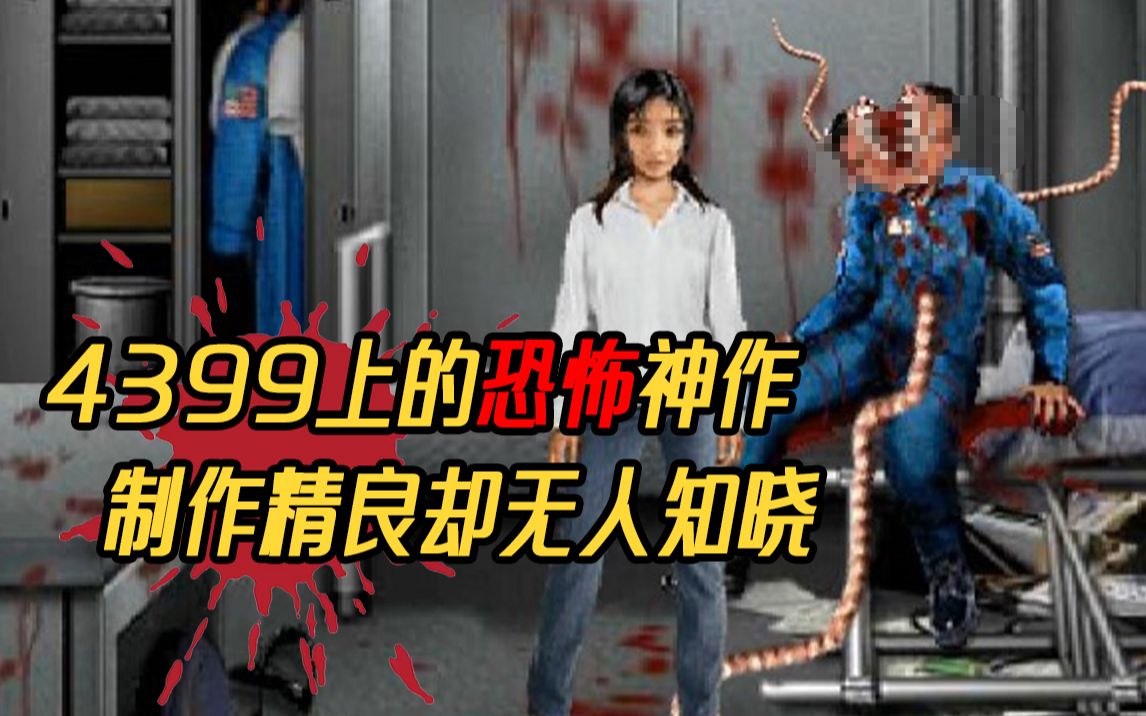 4399上被埋没的恐怖神作！巨大的海底基地出现了可怕的怪物！！-Logy21Jun-Logy21Jun-哔哩哔哩视频