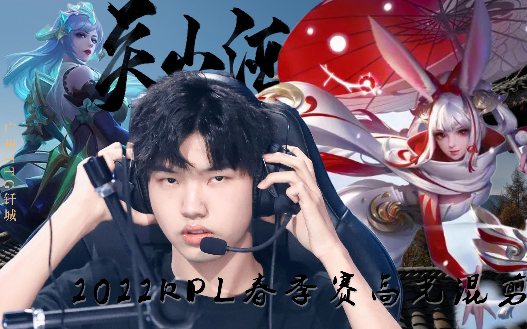 【广州TTG钎城丨2022KPL春季赛高光混剪（虞姬 公孙离篇）】_哔哩哔哩bilibili_王者荣耀