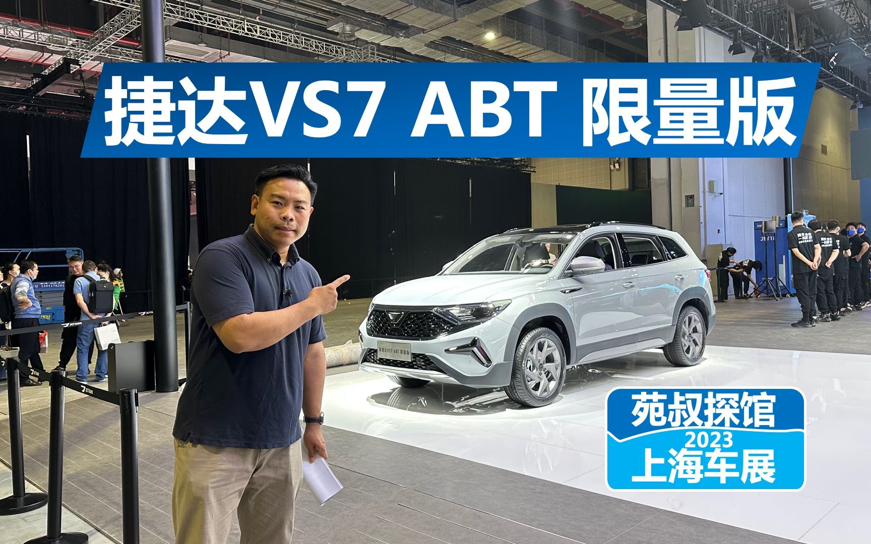 上海车展：苑叔探馆捷达VS7 ABT 限量版，外形更加独特-苑叔聊车-苑叔聊车-哔哩哔哩视频