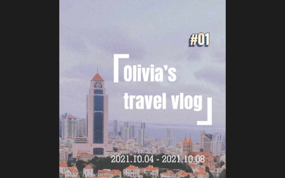 【OLIVIA•VLOG】宁波-青岛 快乐出行_哔哩哔哩_bilibili