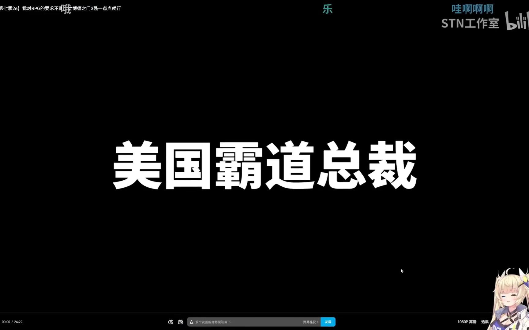 C酱です直播看STN 7-26-荒痕-荒痕-哔哩哔哩视频