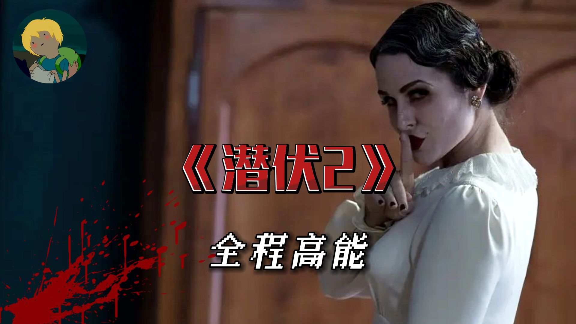 全程高能！经典恐怖电影《潜伏2》：本以为一切回归正常，但是女主和孩子们似乎仍在饱受恶灵的纠缠....--7ero---7ero--哔哩哔哩视频