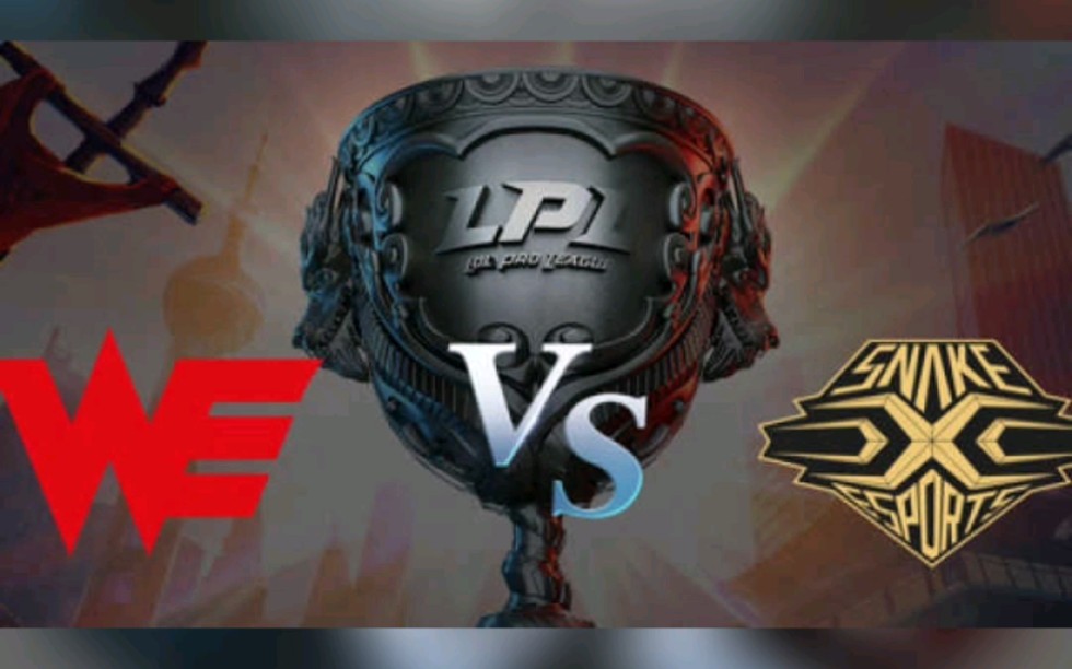 WE VS SSG 第一场_哔哩哔哩bilibili_英雄联盟