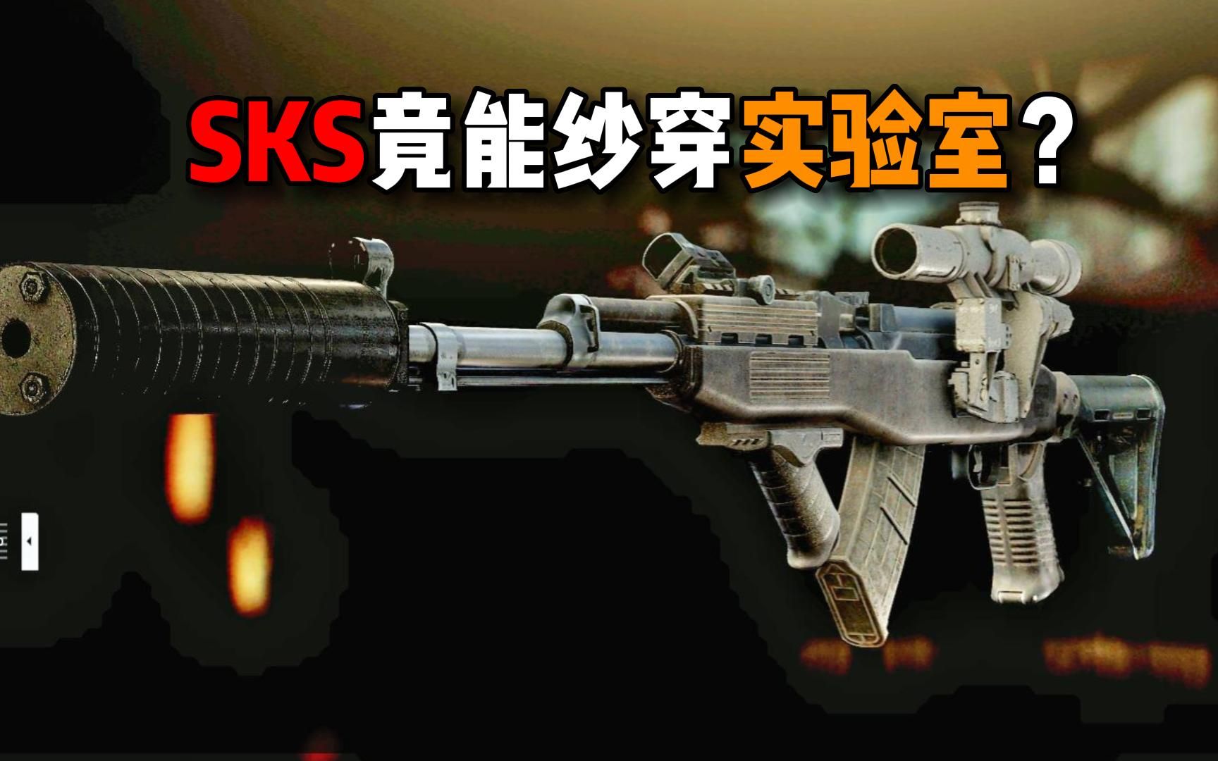 SKS竟能纱穿实验室？逃离塔科夫-米尔Miru-米尔Miru-哔哩哔哩视频