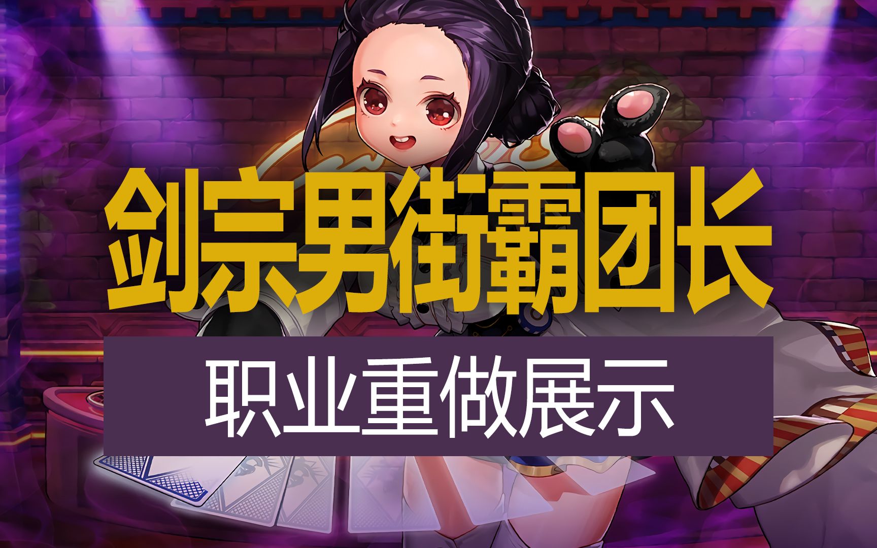 【八爪鱼】DNF剑宗/团长/男街霸重做展示-八爪鱼fishly-八爪鱼fishly-哔哩哔哩视频