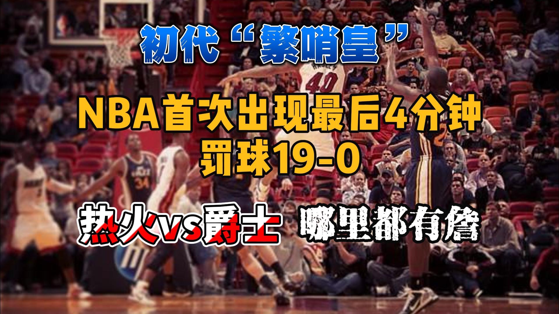 【解析经典】初代“繁哨皇”，NBA首次出现最后4分钟罚球19-0，热火vs爵士，哪里都有詹-录像分析员-录像分析员-哔哩哔哩视频