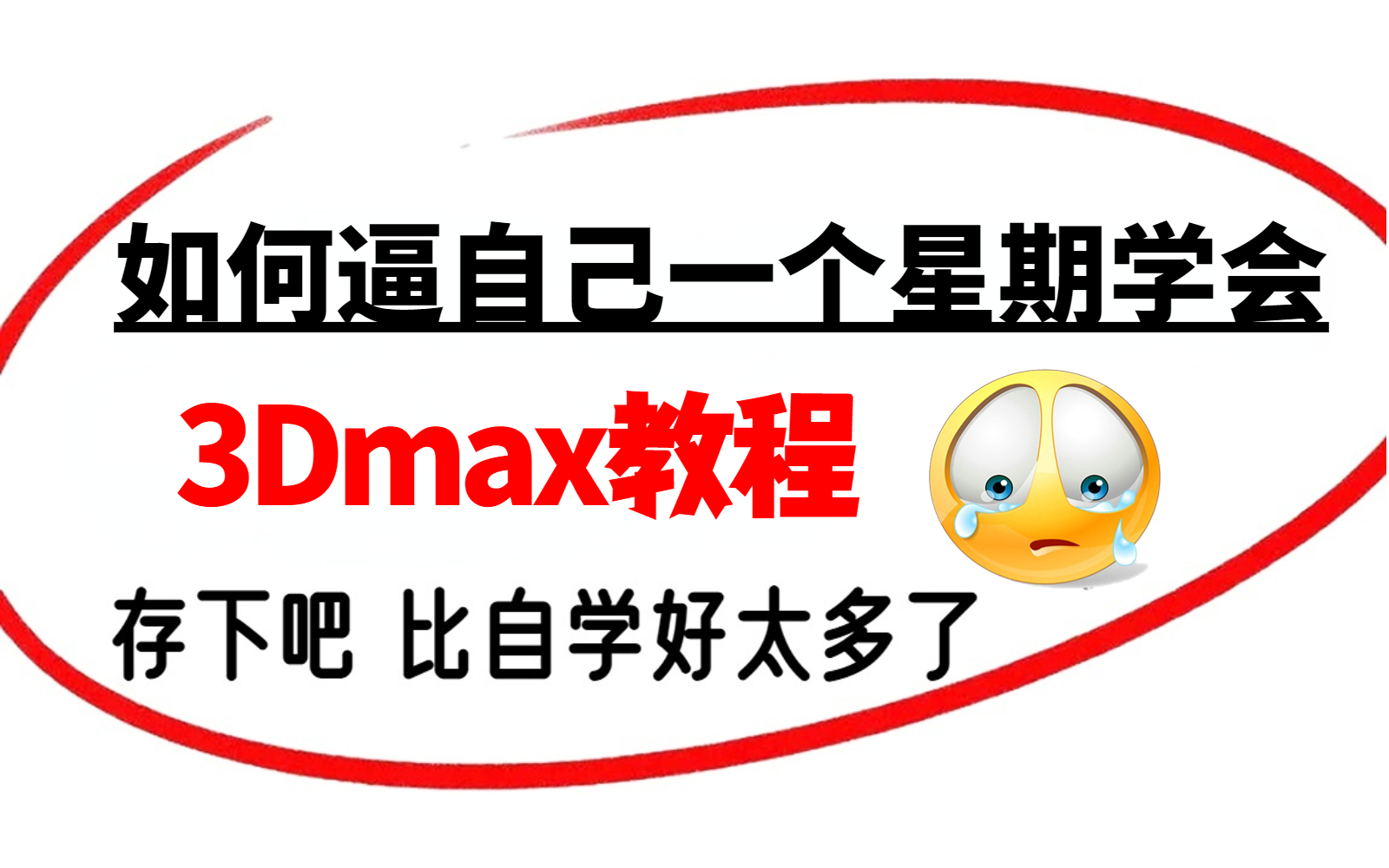 【3dmax入门教程】100个3dmax初学者必备的小案例，每日一练，有这一套教程够了-李1212李-默认收藏夹-哔哩哔哩视频