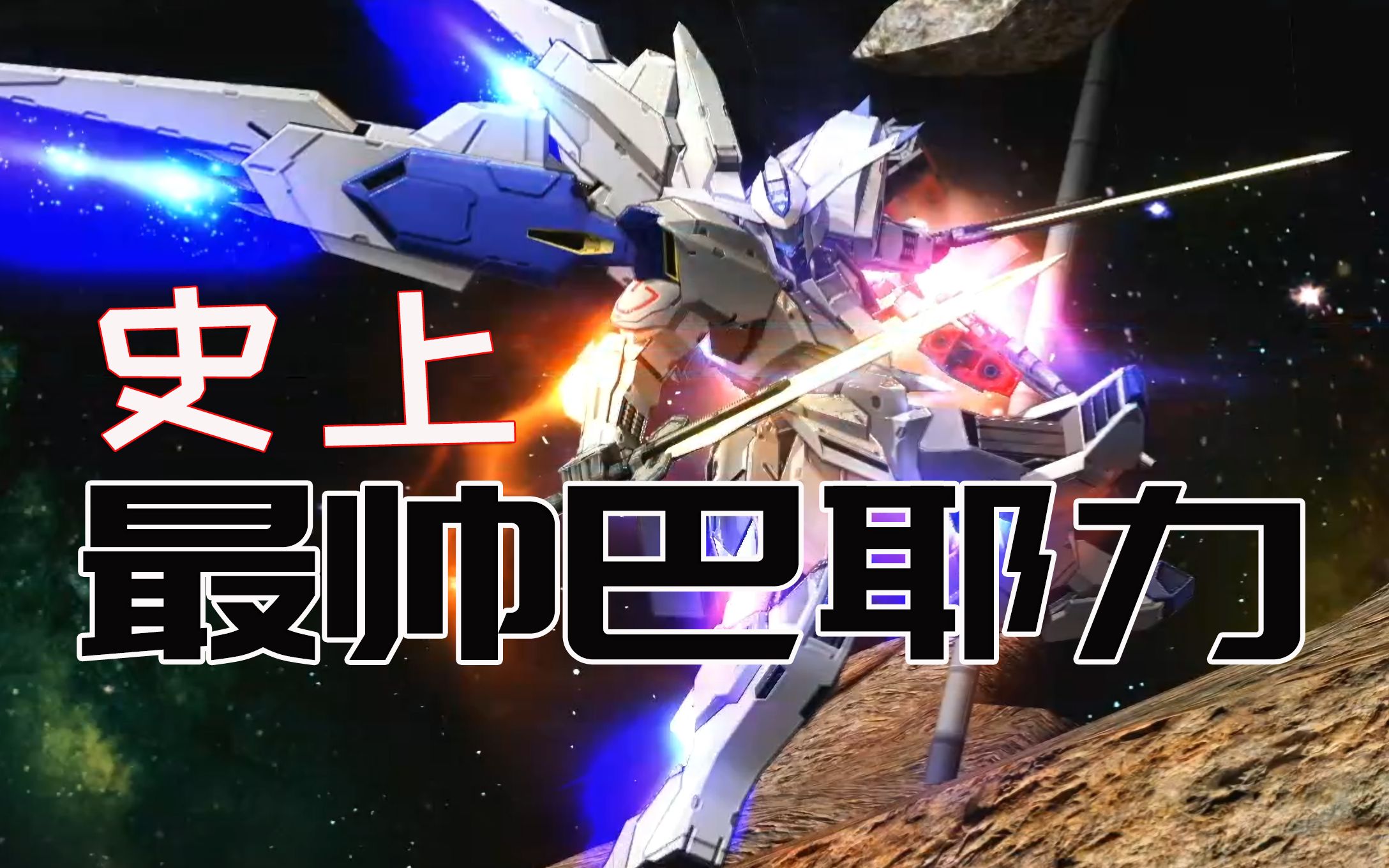 【绝对的速度和力量成就近战王者】巴耶力的觉醒技真是太帅了！高达EXVS MBON_哔哩哔哩 (゜-゜)つロ 干杯~-bilibili