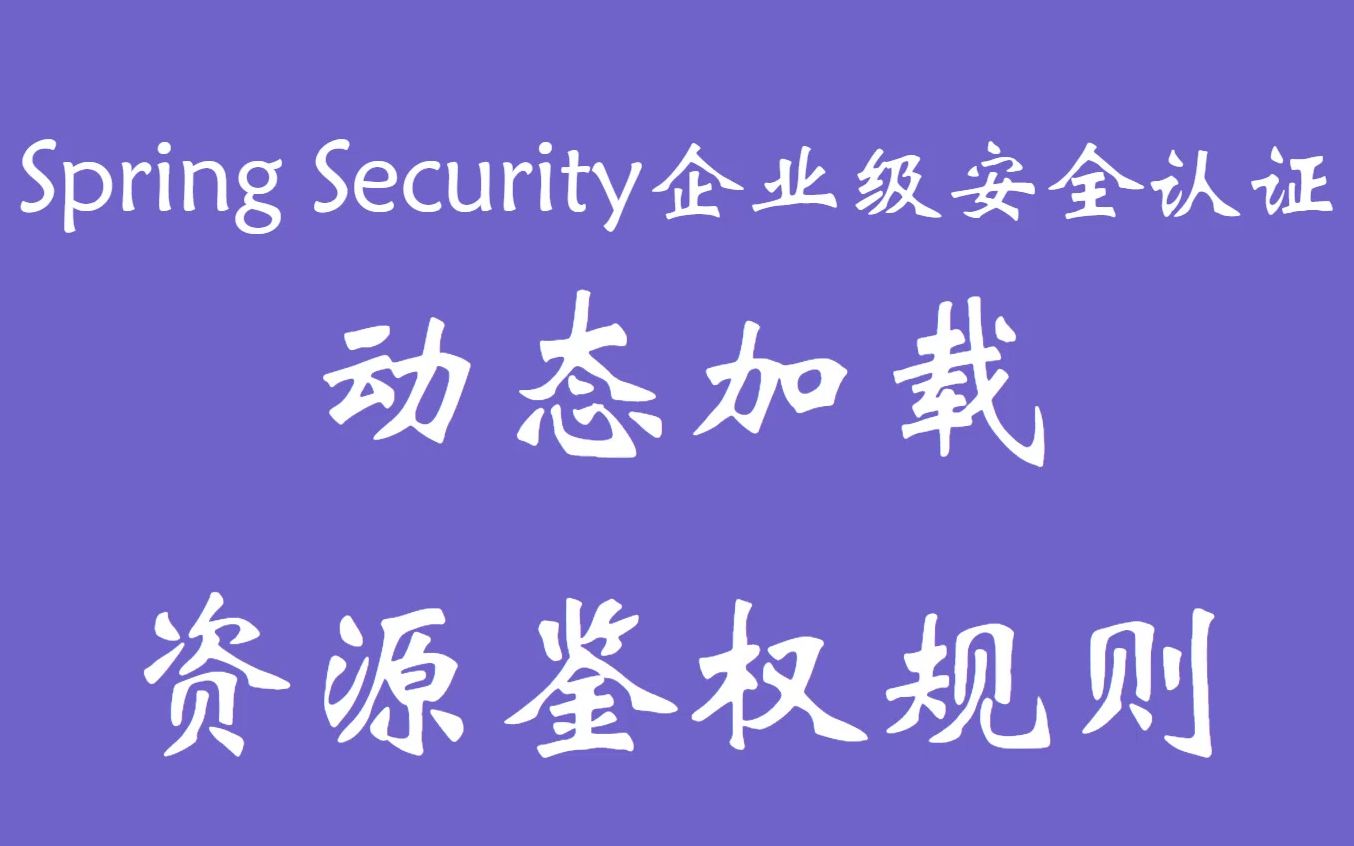 SpringSecurity系列之动态加载资源鉴权规则_哔哩哔哩_bilibili